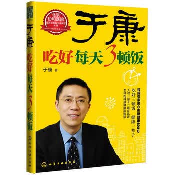 于康 吃好每天三顿饭于康化学工业出版社
