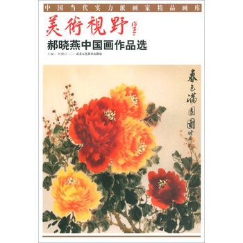 美术视野：郝晓燕中国画作品选