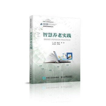 智慧养老实践 张运平,黄河 人民邮电出版社【正版图书】