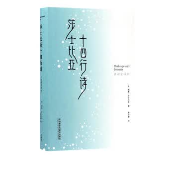 莎士比亚十四行诗(仿词全译本)(精)