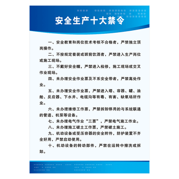 安全生产管理制度牌宣传画挂图安全生产规章职责规定展板墙贴画NIH28 NIH28-03 安全生产十大禁令 PP防水覆膜贴纸80*60厘米