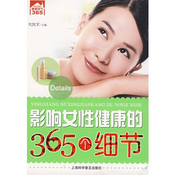 影响女性健康的365个细节 代凯军