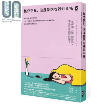 虽然想死 但还是想吃辣炒年糕 港台原版 白洗嬉 野人
