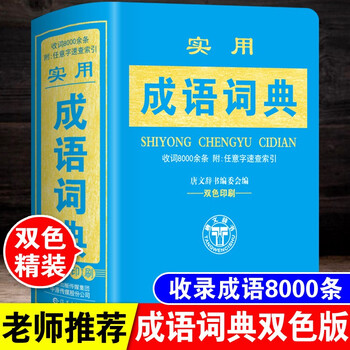 成语词典大全正版 小学生中学生适用 四字成语 词语字典词典工具书 收录成语超过8000条 64开精装