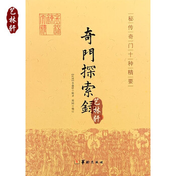 奇门探索录 华龄出版社