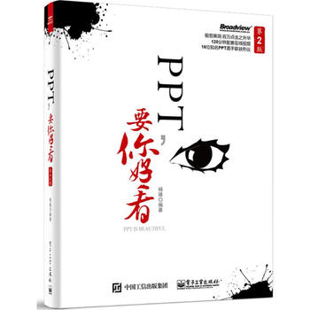 PPT，要你好看 第2版