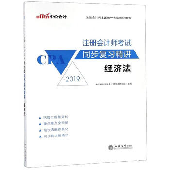 2019经济法/注册会计师考试同步复习精讲