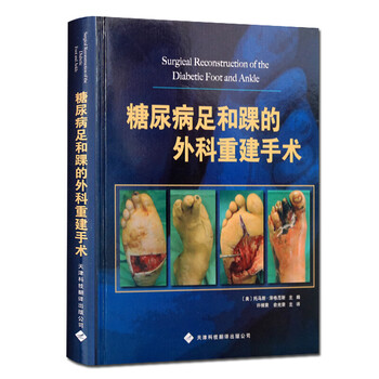 糖尿病足和踝的外科重建手术 糖尿病足书 骨科学 感染科 天津科技翻译出版公司