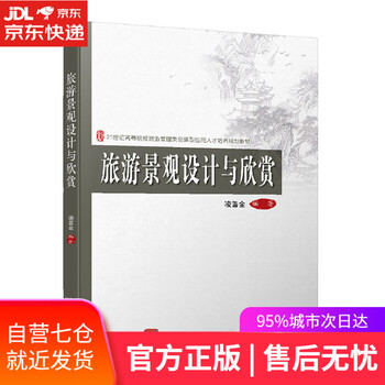 【正版图书】旅游景观设计与欣赏  北京大学出版社