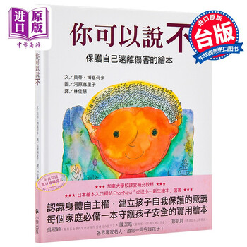 你可以说不：保护自己远离伤害的绘本 港台原版 小熊出版 生活教育
