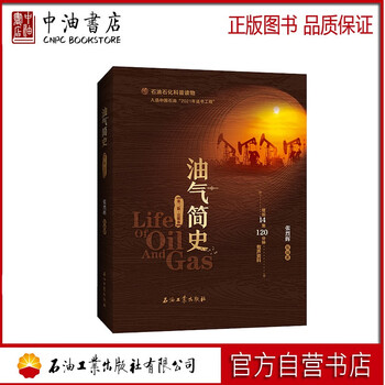 油气简史（第二版·富媒体） 石油工业出版社 9787518353354