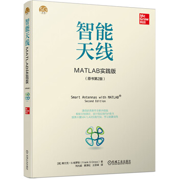 智能天线：MATLAB实践版（原书第2版）