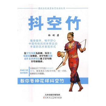 抖空竹 杜刚 天津人民美术出版社 9787530577608