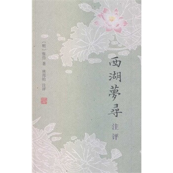 西湖梦寻注评