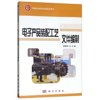 电子产品装配工艺文件编制