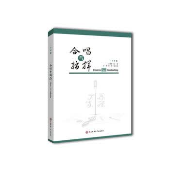 正版 合唱与指挥9787561394151