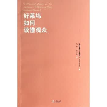 好莱坞如何读懂观众