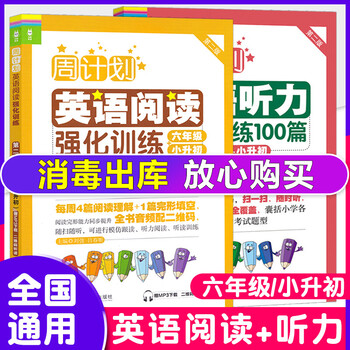 周计划小学英语阅读强化训练+小学英语听力强化训练100篇 六年级+小升初 第二版 华东理工大学出版社 小学生英语听力阅读提高辅导