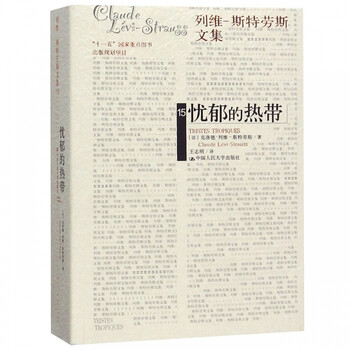 忧郁的热带/列维-斯特劳斯文集