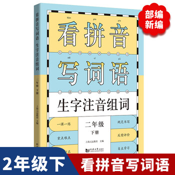 看拼音写词语生字注音组词二年级下册 小学语文课本同步训练 一课一练  错误订正 规范书写 反馈评价