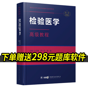 检验医学高级教程原军医版教材（含光盘）2022年正高副高级职称考试书 副主任医师丛玉隆9787830050856