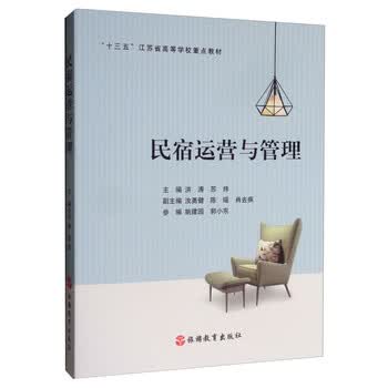民宿运营与管理