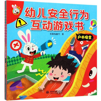 幼儿安全行为互动游戏书（套装共4册）