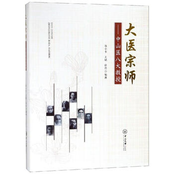 大医宗师:中山医八大教授