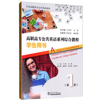 高职高专公共英语系列综合教程：学生用书1