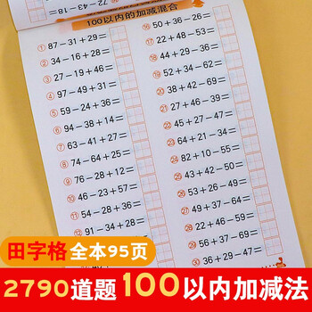100以内的加减法 带田字格 口算题卡 全横式 一年级100以内混合加减法天天练 一百内的口算本 幼