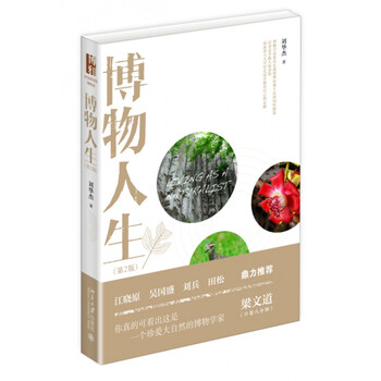 博物人生(第2版) 北京大学旗舰店正版