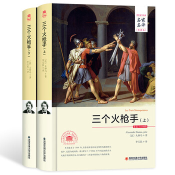 三个火枪手（套装上下册 世界文学名著 名家名译 全译本）