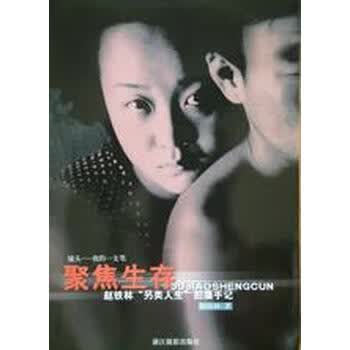 [正版图书] 聚焦生存 赵铁林 浙江摄影出版社 9787805369051