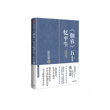 佃农五十忆平生(精)/张五常经典作品系列