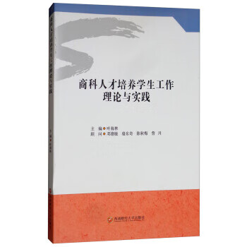 商科人才培养学生工作理论与实践 叶海林 9787550435629  南财经 学出版社