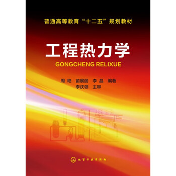 工程热力学/热工理论与技术丛书