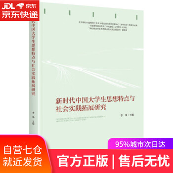 【正版图书】新时代中国大学生思想特点与社会实践拓展研究 李伟 著 中央编译出版社 9787511735614