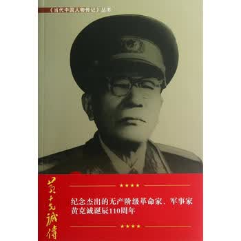 黄克诚传 《黄克诚传》编写组　著 当代中国出版社