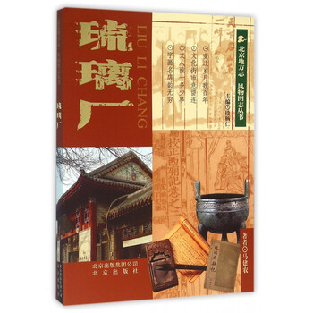 琉璃厂/北京地方志风物图志丛书