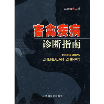 畜禽疾病诊断指南 9787109142466 中国农业出版社 赵兴绪  主编