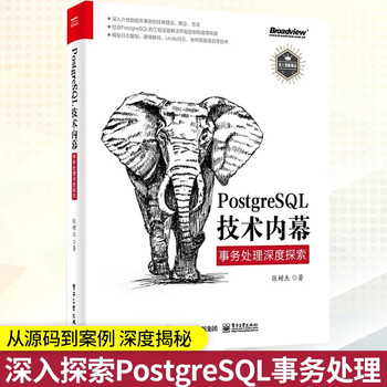 PostgreSQL技术内幕：事务处理深度探索 博文视点出品 计算机与互联网  数据库
