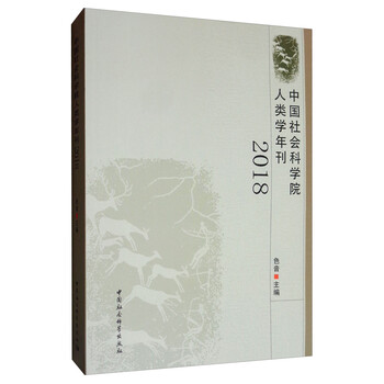 中国社会科学院人类学年刊（2018年卷）