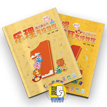 乐理.视唱练耳考级教程 一级  音之源系列图书全新改版 扫码获增值服务 全国音乐素养考级通用教程