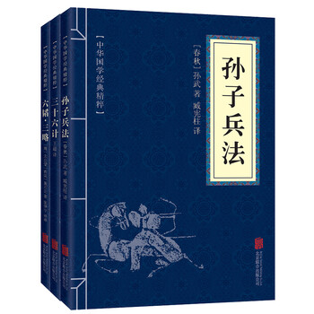 兵家经典（套装全三册）孙子兵法+三十六计+六韬三略