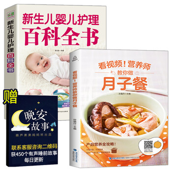 新生儿婴儿护理百科全书+营养师教你做月子餐 怀孕书籍育儿书籍 婴儿 早教月子餐42天食谱 书育婴书籍
