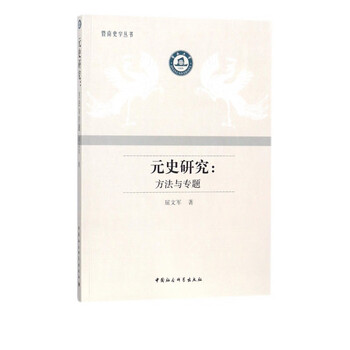 元史研究--方法与专题/暨南史学丛书