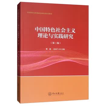 中国特色社会主义理论与实践研究（第3版）