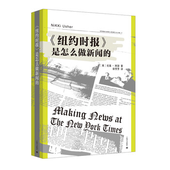 <纽约时报>是怎么做新闻的