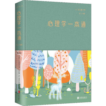 心理学一本通 人生金书