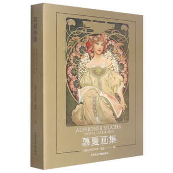慕夏画集 (捷克)阿尔丰斯·慕夏